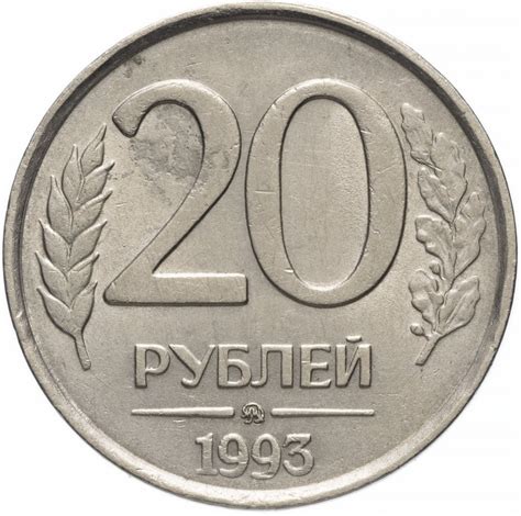 Монета 20 рублей 1993 ММД немагнитные стоимостью 17500 руб.