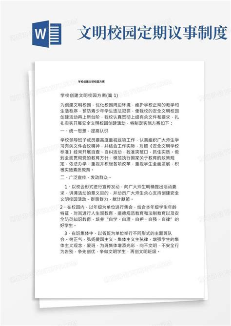 学校创建文明校园方案word模板下载熊猫办公
