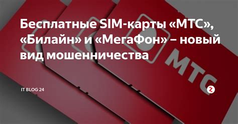 Бесплатные Sim карты «МТС «Билайн и «МегаФон новый вид мошенничества It Blog 24 Дзен