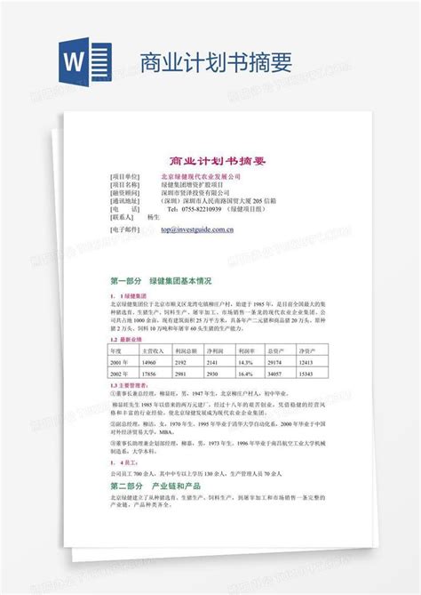 商业计划书摘要Word模板下载 编号oakrxnap 熊猫办公