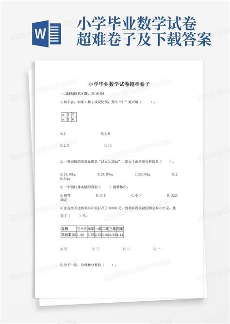 小学毕业数学试卷超难卷子及答案Word模板下载 编号qmpyyjvo 熊猫办公