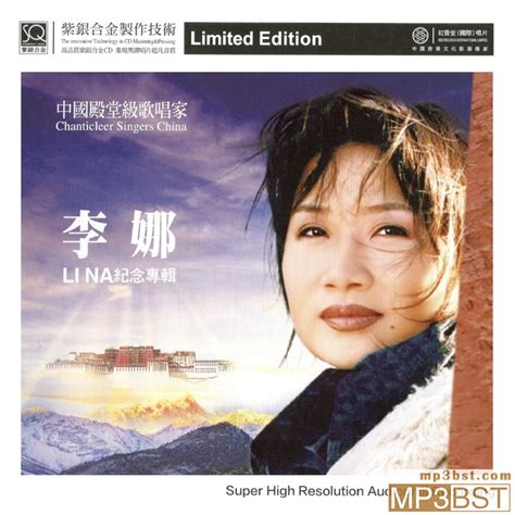 李娜傳奇再現 紀念專輯紅音堂SQCD WAV 320K mp3 MP3BST