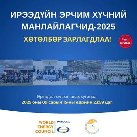 Монголын Монголын Эрчим Хүчний Инженерүүдийн Холбоо