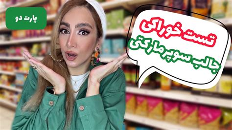 تست خوراکی سوپر مارکتی عجیب و جدید خیلی خوشمزه بودن Youtube