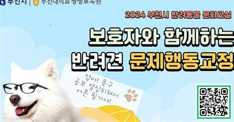 부천시 반려견 교육 마련비반려인과의 갈등 해소