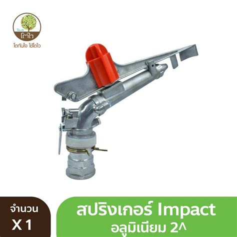 สปริงเกลอร์ Impact อลูมิเนียม 2 Towai โตไว โตไว Towai
