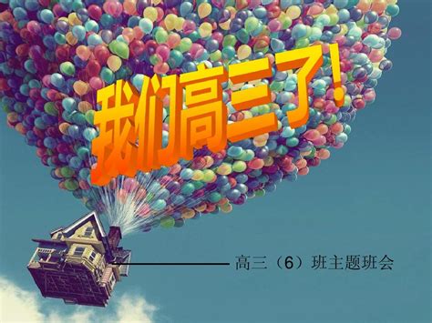 我们高三了主题班会word文档在线阅读与下载无忧文档