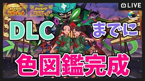 【ポケモンsv】dlcまでに色違い図鑑を完成させる！【ポケットモンスター スカーレット・バイオレット】 ポケモン関連情報のまとめ動画