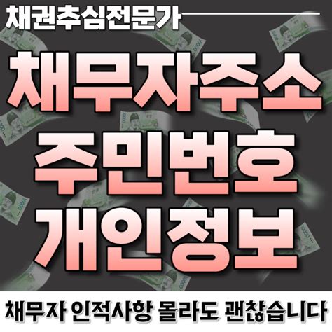 채무자 주소 주민등록번호 개인정보 인적사항 확인 소재파악으로 못받은돈 받는 방법 네이버 블로그