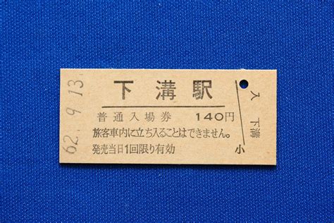Yahooオークション 硬券入場券 下溝駅 140円 Jr東日本 相模線 昭和6