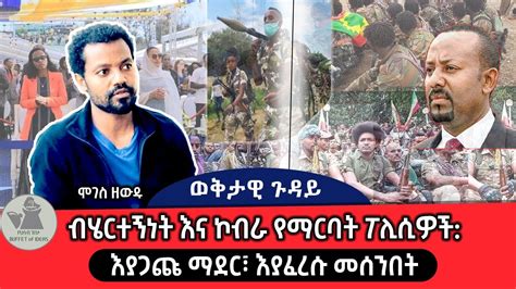 አብይ አህመድ እና ኮብራ የማርባት ፖሊሲው Youtube
