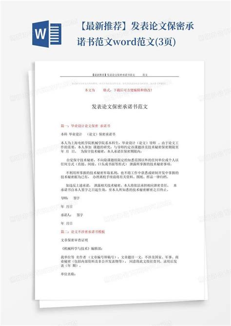 【最新推荐】发表论文保密承诺书范文 范文3页word模板下载编号qogveogo熊猫办公