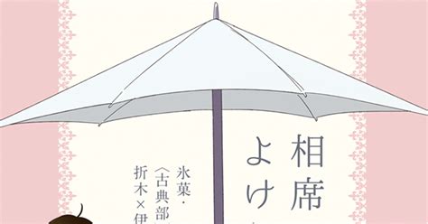 氷菓 C88【氷菓】折木×伊原 総集編「相席でよければ」見本 うさちこのイラスト Pixiv