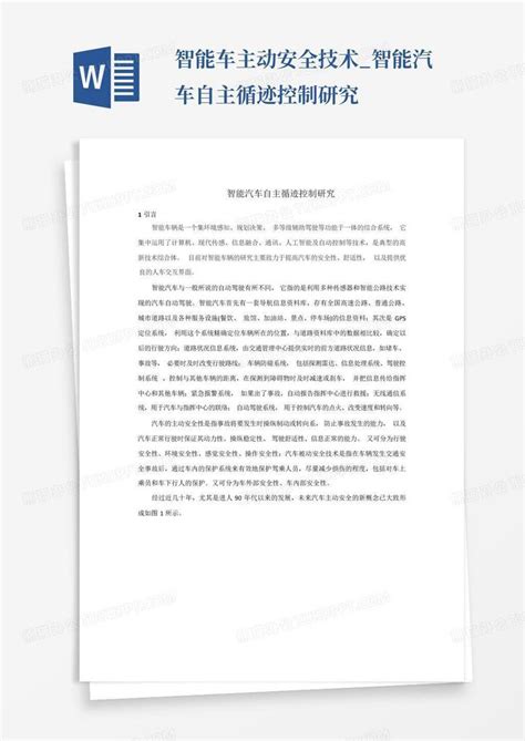 智能车主动安全技术 智能汽车自主循迹控制研究Word模板下载 编号qoozdmae 熊猫办公