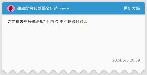 想請問舍我獎學金何時下來～ 世新大學板 Dcard