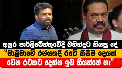අනුර පාර්ලිමේන්තුවේදී මහින්දට කියපු දේ මාළිමාවේ රජයකදී රටේ කිසිම දෙයක්