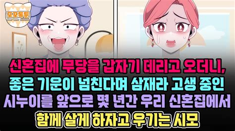 포포톡툰 신혼집에 무당을 갑자기 데리고 오더니 좋은 기운이 넘친다며 삼재라 고생 중인 시누이를 앞으로 몇 년간 우리 신혼집에서 함께 살게 하자고 우기는 시모 Youtube