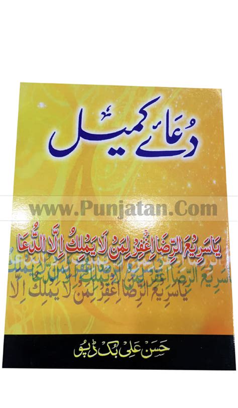 Dua E Kumail Book Punjatan Tabarrukat Centre