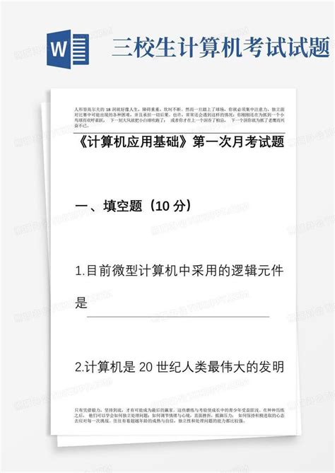 三校生计算机考试试题word模板下载编号lyebnnkg熊猫办公