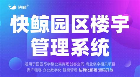 快鲸智慧楼宇管理系统 智慧园区管理系统 商办写字楼租赁管理物业管理系统