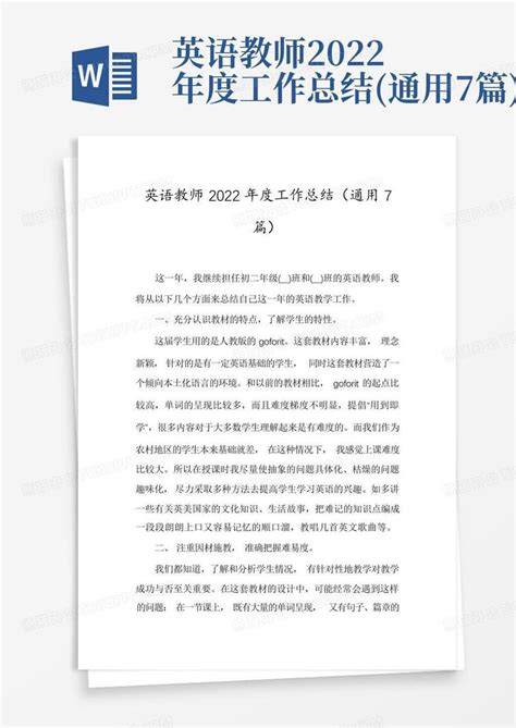 英语教师2022年度工作总结 通用7篇 Word模板下载 编号lydvwaov 熊猫办公