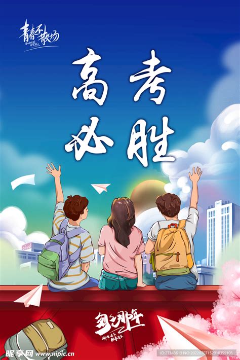高考必胜海报设计图 广告设计 广告设计 设计图库 昵图网