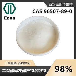 二裂酵母发酵产物溶胞物98 96507 89 0 厂家现货100克 袋 威斯博 阿里巴巴