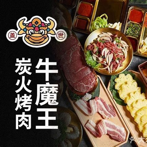 【盖世牛魔王炭火烤｜春平广场店】【闭眼囤】49元享门市价210元盖世牛魔王烤肉双人餐无需预约｜随时退｜过期自动退东大桥朝阳区盖世牛魔王