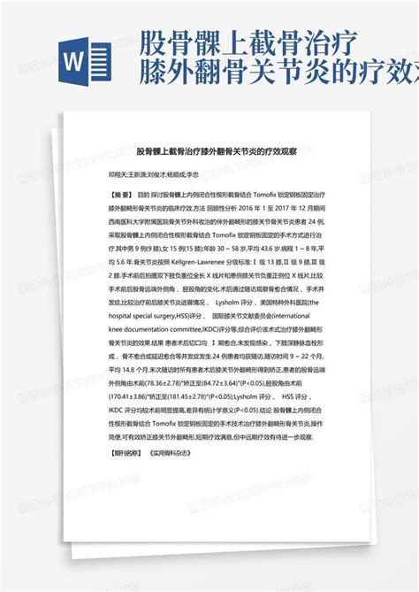 股骨髁上截骨治疗膝外翻骨关节炎的疗效观察Word模板下载 编号lodpxzaj 熊猫办公