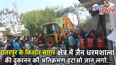 चुगली लाइव छतरपुर के किशोर सागर क्षेत्र में जैन धरम शाला की दुकानन कौ