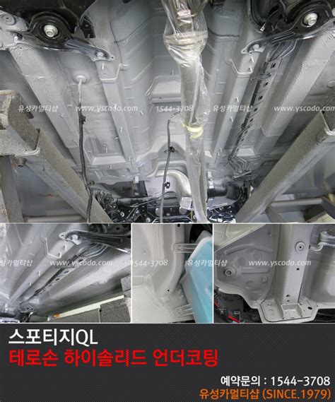 스포티지ql 언더코팅 독일제 테로손 하이솔리드 언더코팅 익산 전주 군산 삼례 자동차 하부방청 언더코팅 네이버 블로그