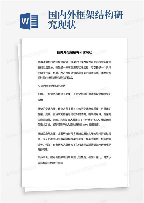 国内外框架结构研究现状word模板下载编号qmzbbore熊猫办公