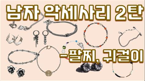 [남자 악세사리 추천] 2탄 팔찌와 귀걸이 Youtube