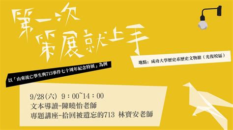 「第一次策展就上手」工作坊 文本導讀、拾回被遺忘的713 2019928 陳曉怡、林寶安 Youtube