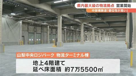 県内最大の物流拠点 山梨中央ロジパーク完成 中部横断道南路線開通で関西へのアクセスも良好 Tbs News Dig フォトギャラリー