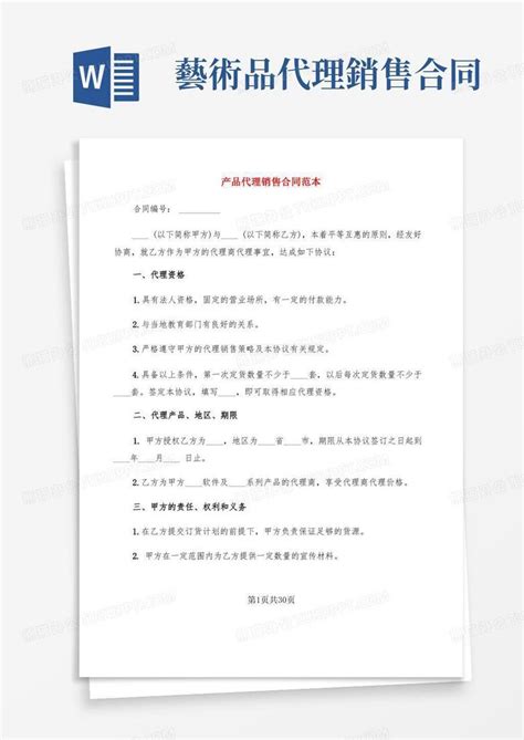 产品代理销售合同范本5篇word模板下载编号lbwgrmag熊猫办公