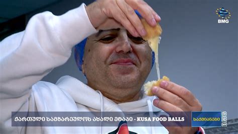 ქართული სამზარეულოს ახალი ეტაპი Kusa Food Balls Youtube