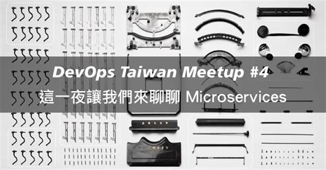Devops Taiwan Meetup 4 簡短紀錄 艦長，你有事嗎？