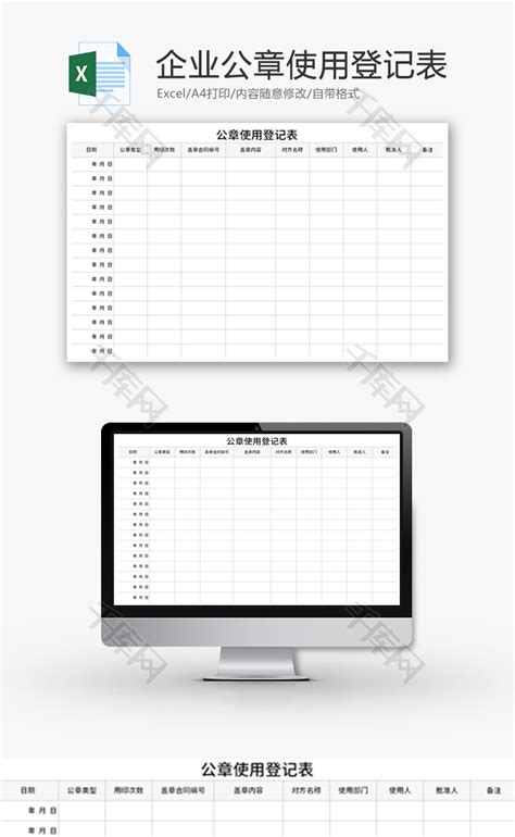 公章使用登记表excel模板千库网excelid：129661