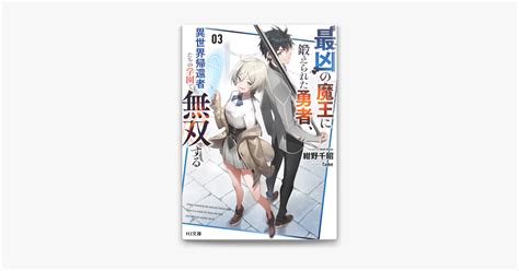 ‎apple Booksで最凶の魔王に鍛えられた勇者、異世界帰還者たちの学園で無双する3を読む