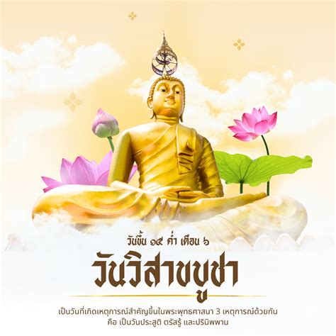 วันวิสาขบูชา ตรงกับวันขึ้น ๑๕ ค่ำ เดือน ๖ ถือเป็นวันสำคัญอย่างยิ่งทางพระพุทธศาสนา เพราะเป็นวัน