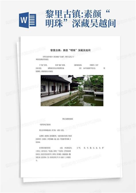 黎里古镇 素颜明珠深藏吴越间 Word模板下载 编号qbnekeyx 熊猫办公