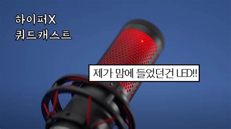 동급최강인듯합니다 하이퍼x 쿼드캐스트 마이크 단점 제보받아요 ㅠㅠ Youtube