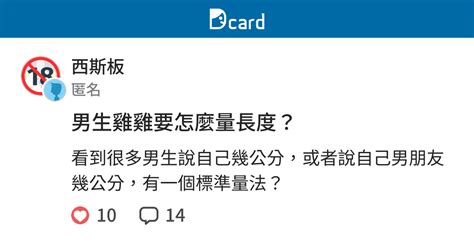男生雞雞要怎麼量長度？ 西斯板 Dcard