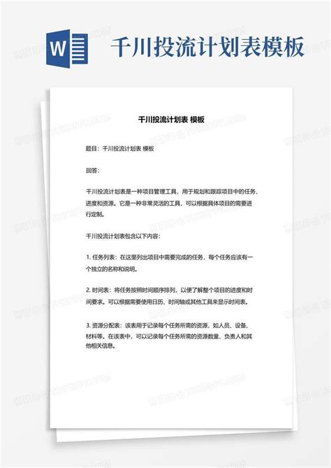 千川投流计划表Word模板下载 编号qmjgonyj 熊猫办公