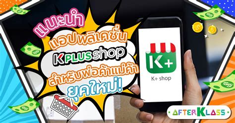 แนะนำแอปพลิเคชัน K Plus Shop สำหรับพ่อค้าแม่ค้ายุคใหม่ Afterklass เว็บให้ความรู้สำหรับวัยรุ่น