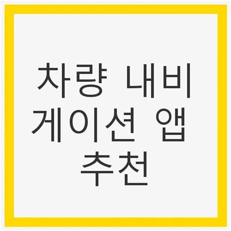 차량 내비게이션 앱 추천 갤럭시탭으로 스마트 운전하기