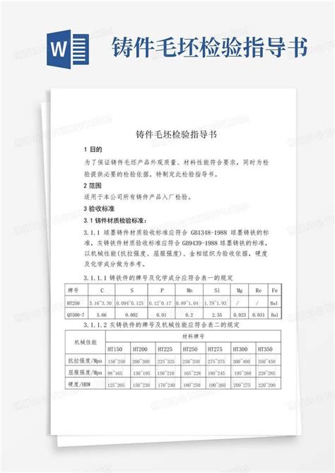 铸件毛坯检验指导书 Word模板下载编号lkyaoyrw熊猫办公