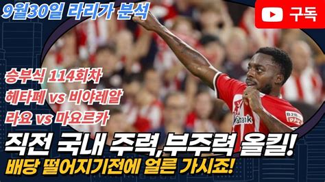 토토 토토분석 프로토분석 9월30일 라리가 주요 경기 분석 ㅣ헤타페 Vs 비야레알ㅣ라요 Vs 마요르카ㅣ Youtube