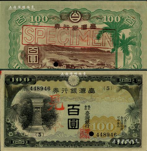 台湾银行券（1937年）甲券百圆，正票改作见本，内阁印刷局制造；森本勇先生藏品，九五成新 玉胜金石·森本勇先生收藏中国纸币 拍卖结果 上海阳明